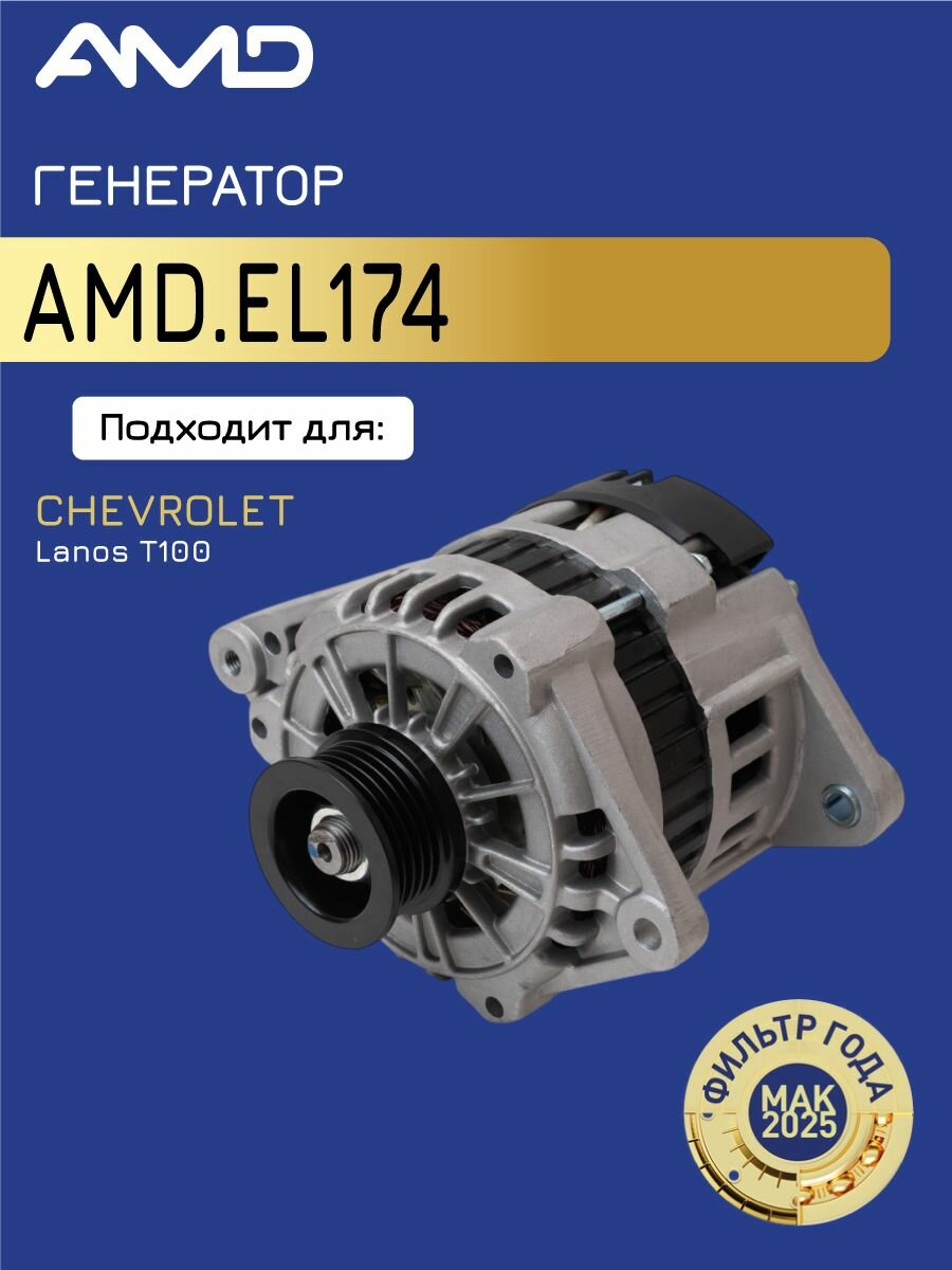 Генератор Шевроле Ланос T100