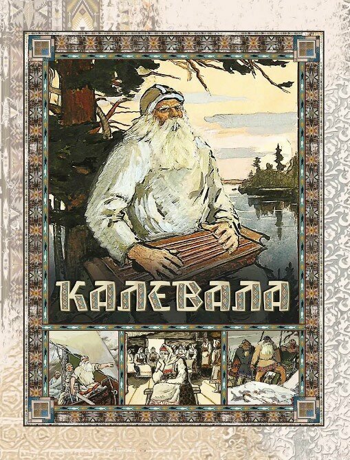 Калевала