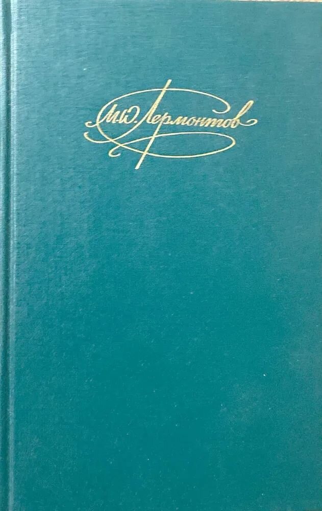 Собрание сочинений М. Ю. Лермонтова. Том 2. 1990 год, твердый переплет