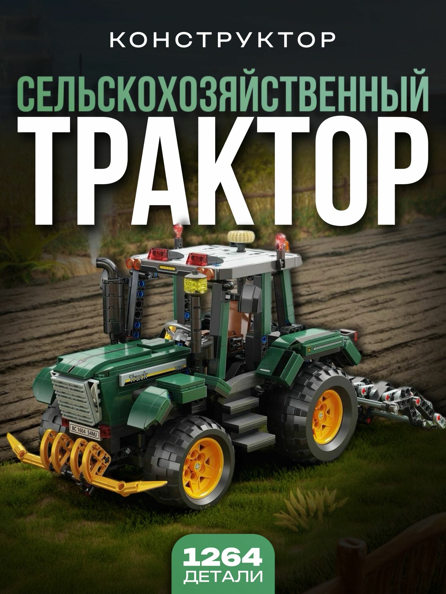 Конструктор Сельскохозяйственный Трактор 1264 дет Т3144