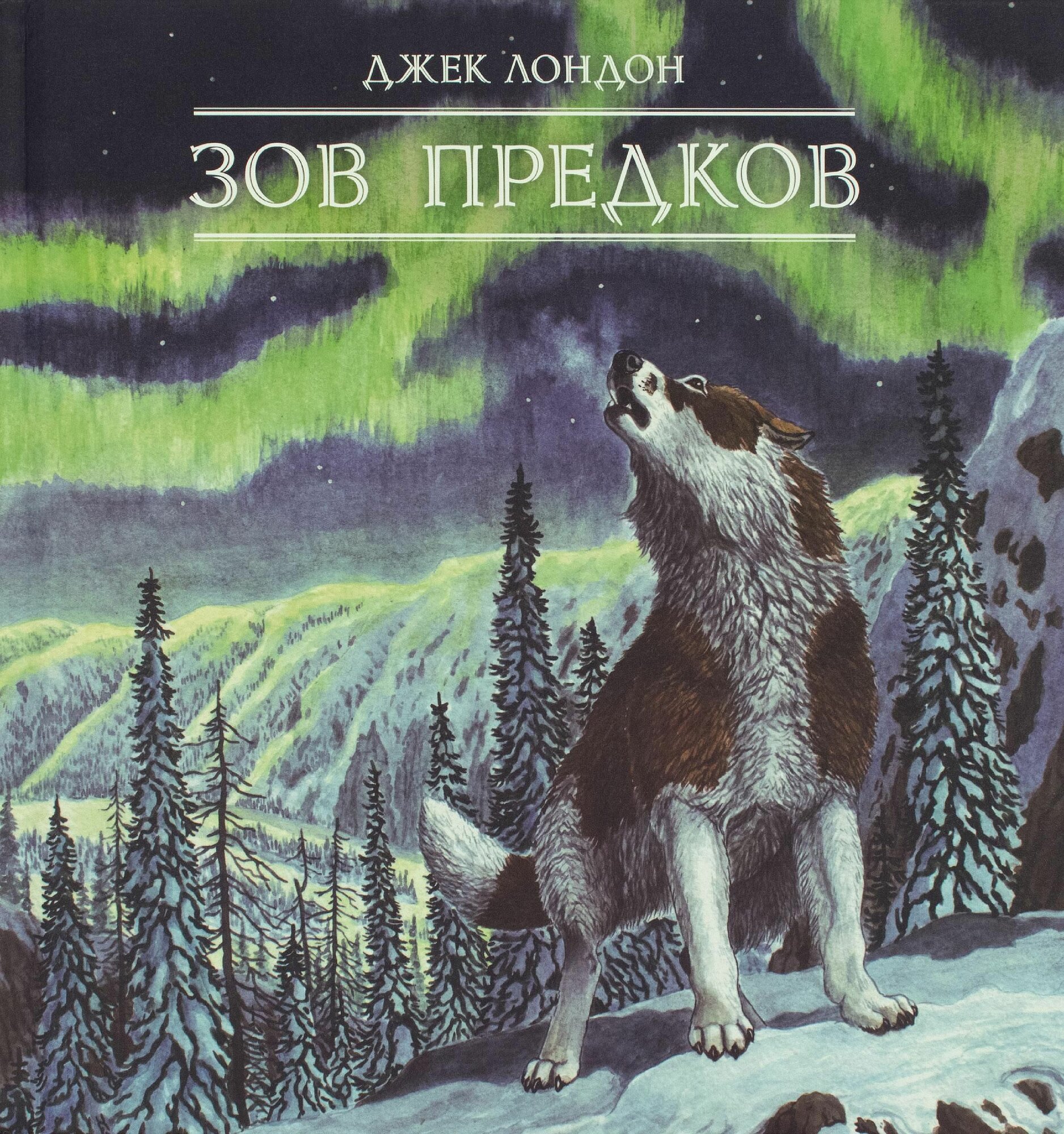 Зов предков