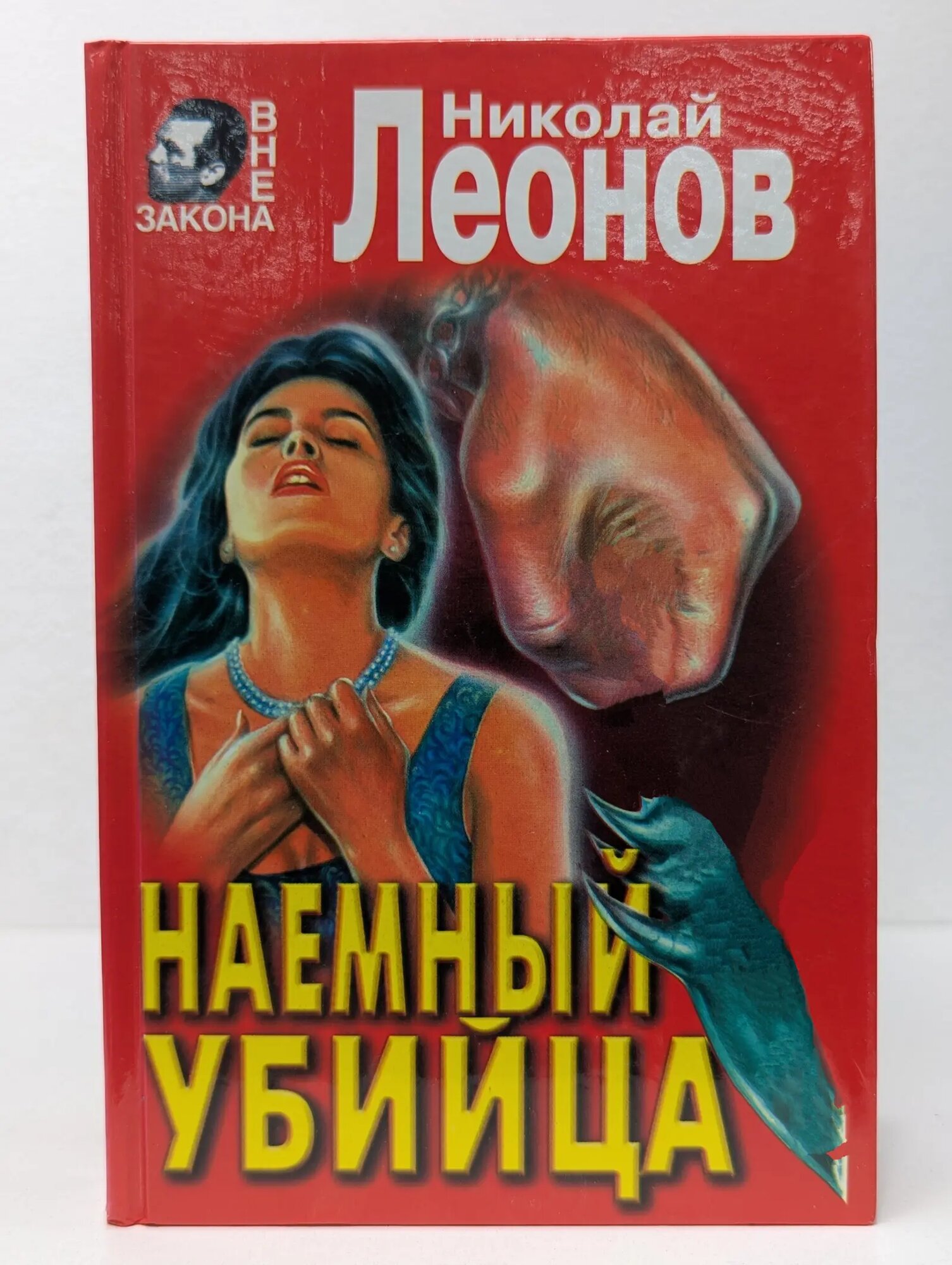 Все закона. Наемный убийца Леонов Николай Иванович 1997