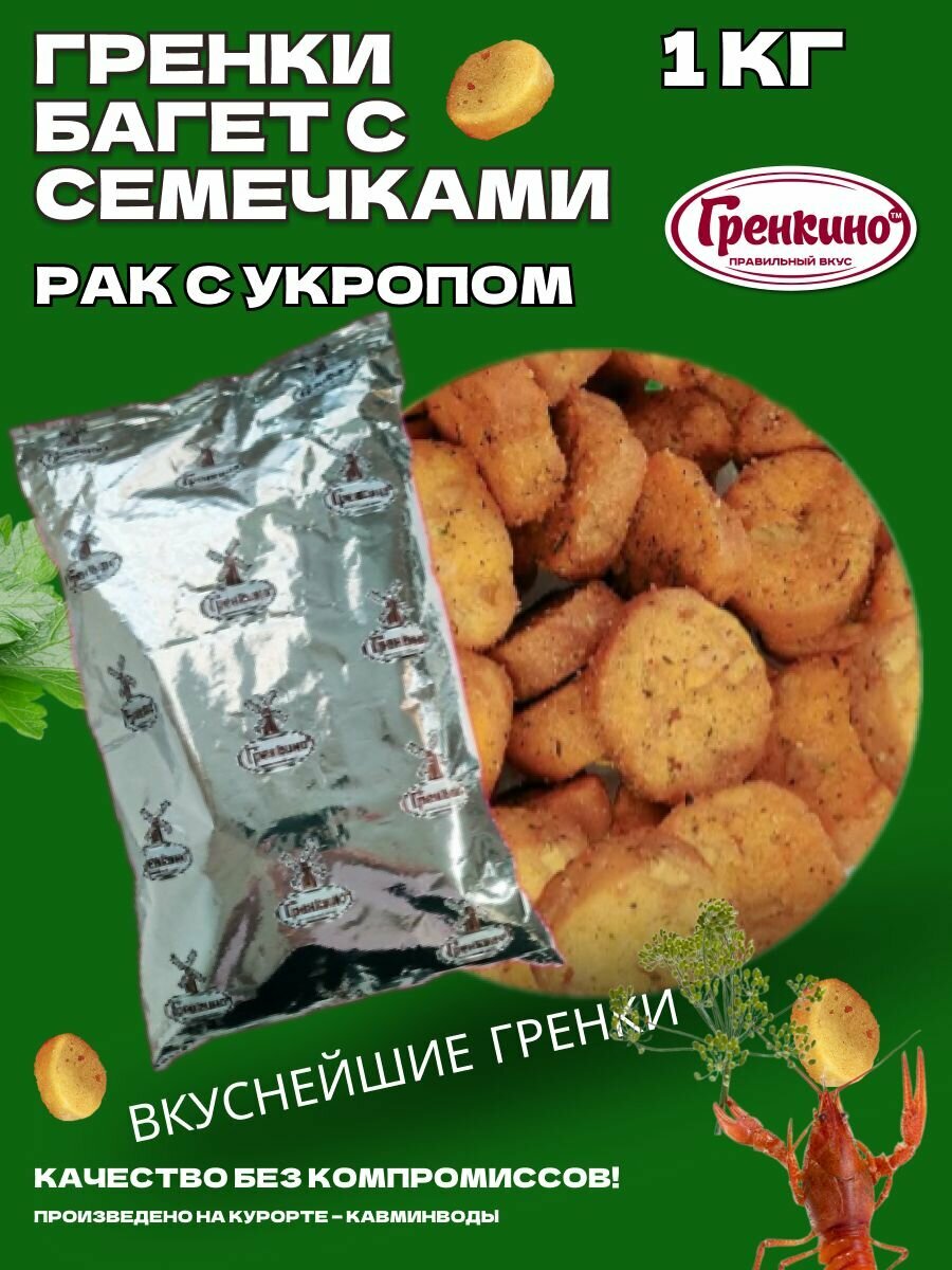Гренки "Багет с семечками" "Рак с укропчиком" 1 кг / Сухари гренки 1000 гр / Сухарики салатные