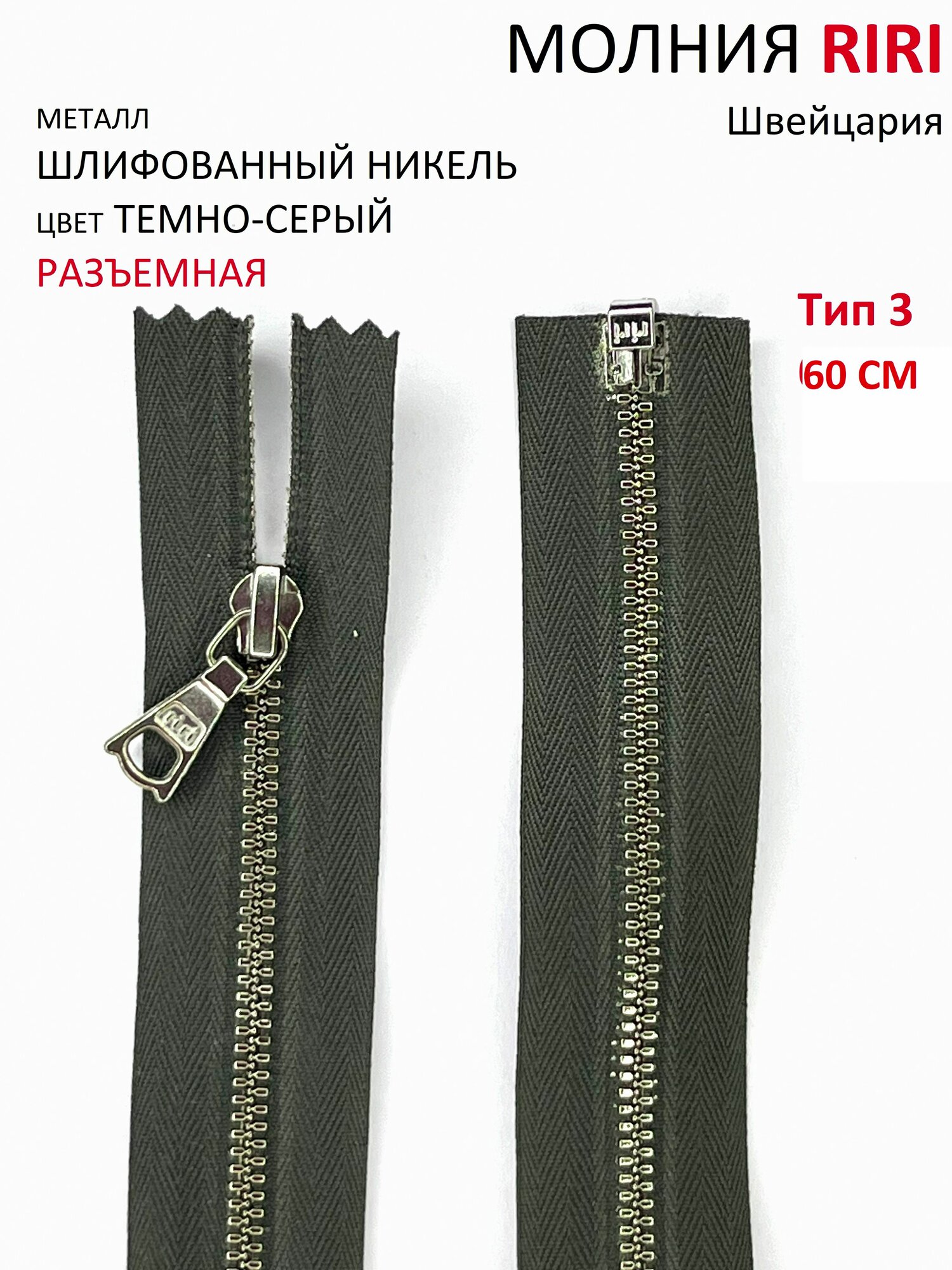 Молния RIRI металл разъемная, тип 3, 3 мм, длина 60 см, цвет темно-серый