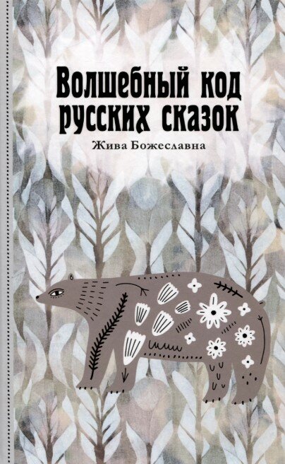 Волшебный код русских сказок