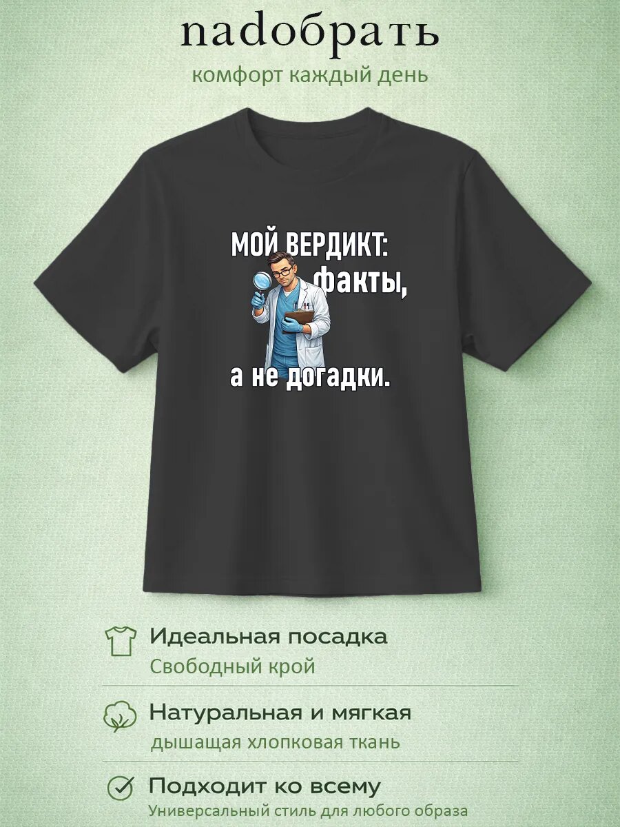 Футболка эксперт вердикт факты медицина