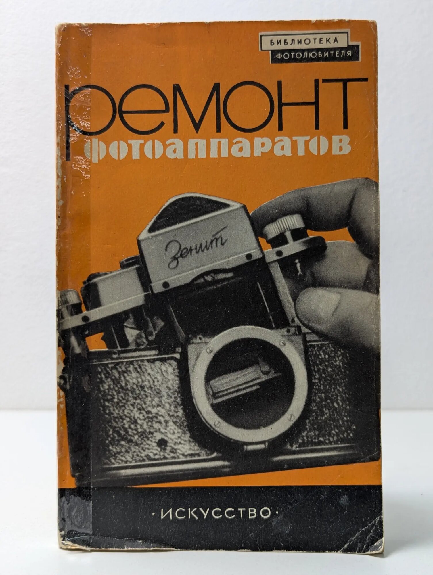 Бибилиотека фотолюбителя. Выпуск № 29. Ремонт фотоаппаратов Яковлев Михаил Федорович 1962