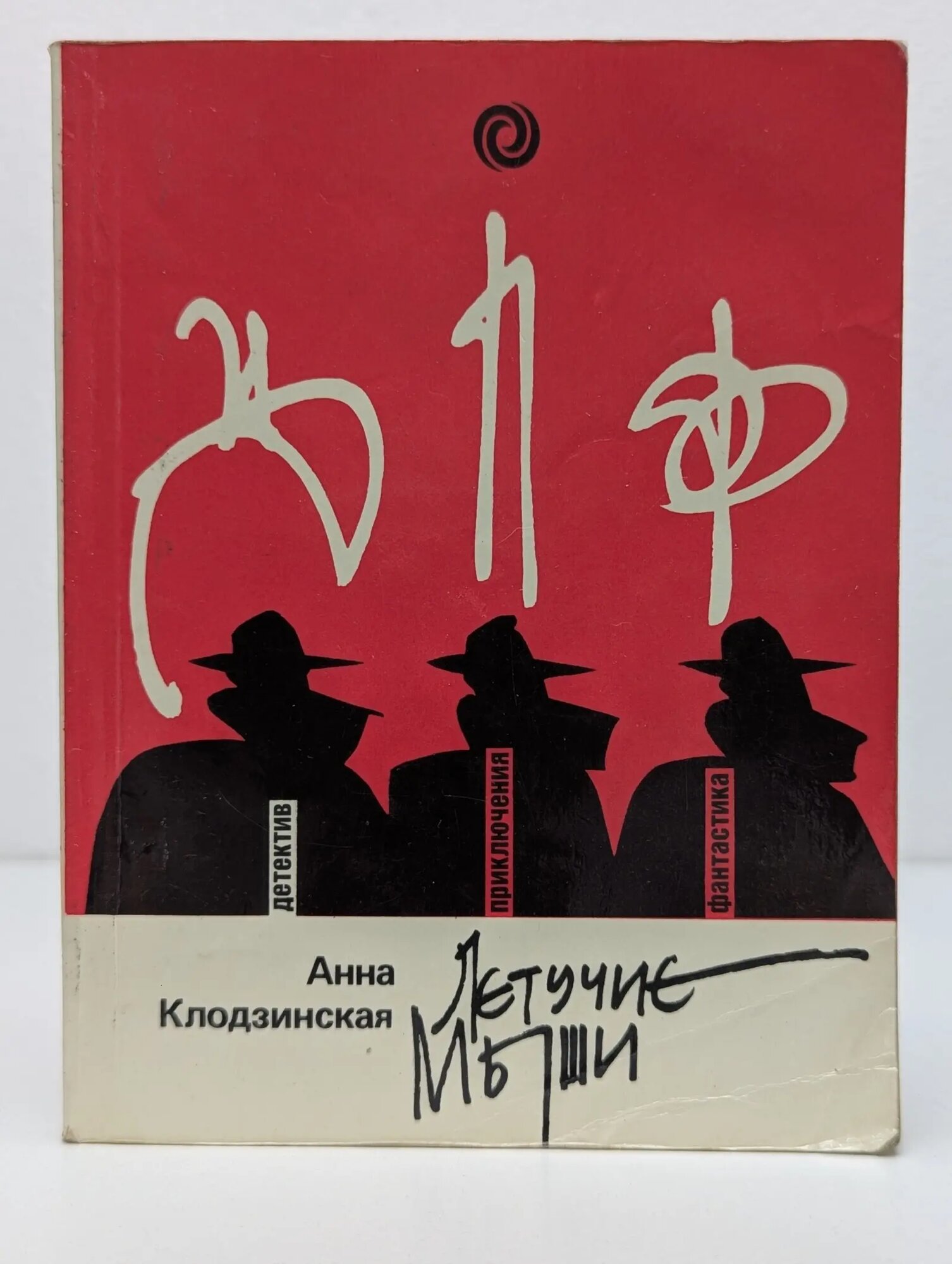 Летучие мыши Клодзинская Анна 1989