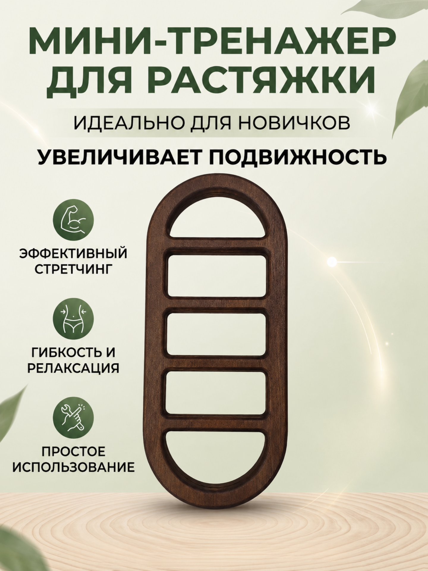Тренажер для растяжки, стрейчинга мышц спины, рук, ног из дерева