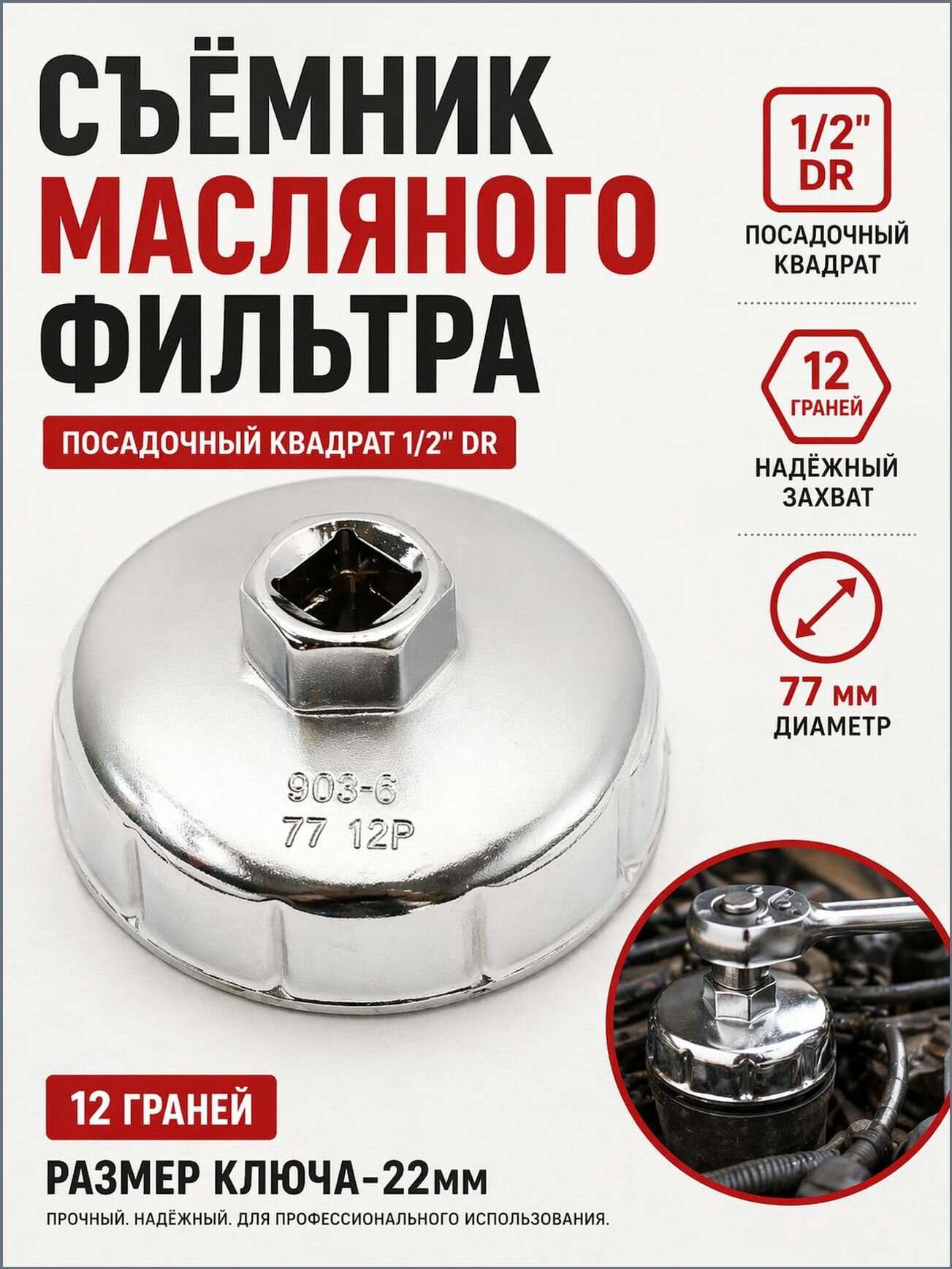 Съемник масляного фильтра для Renault, Съемник масляного фильтра чашка 77 мм , Lada, Nissan универсальный инструмент