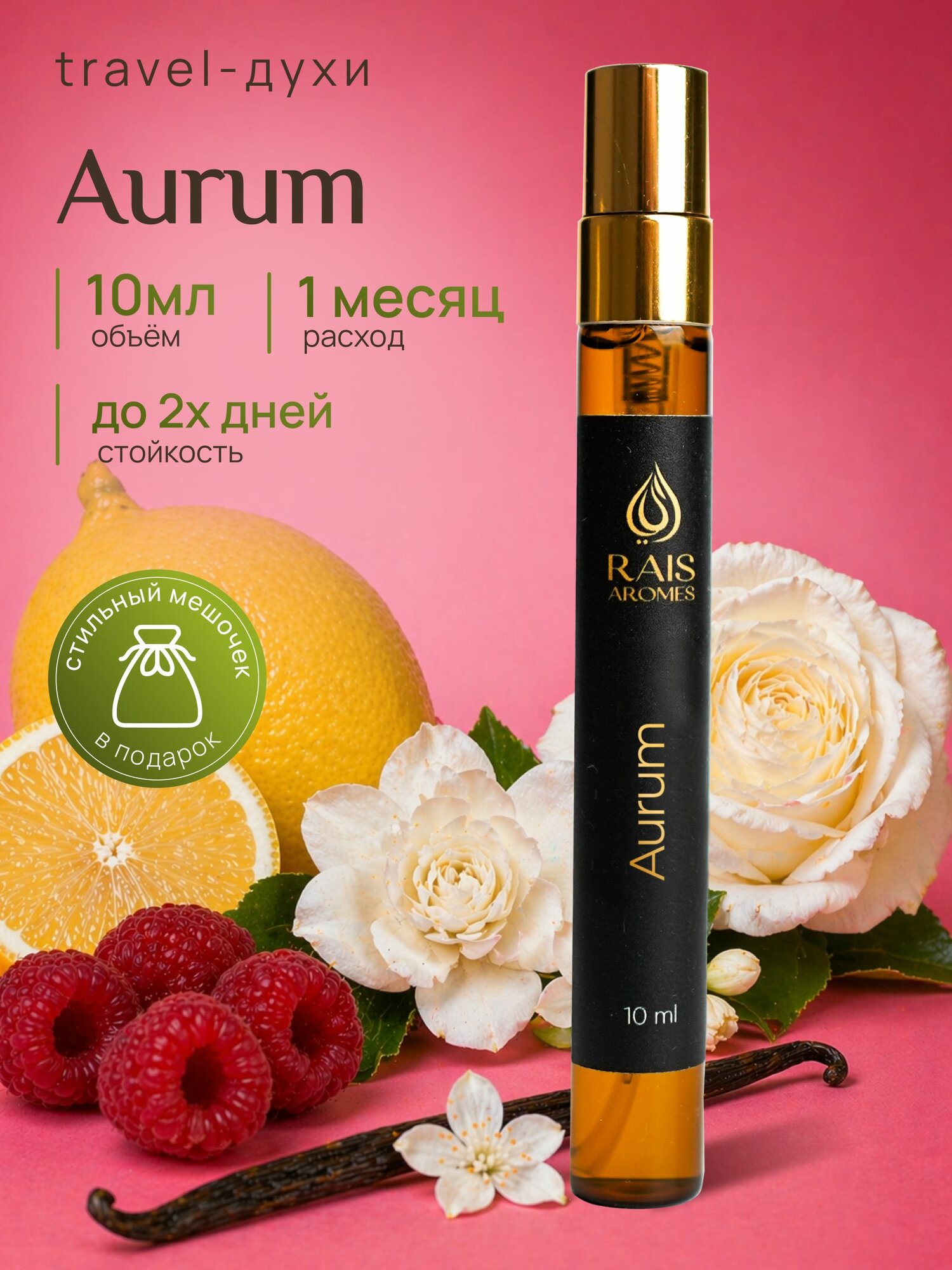 Духи женские Aurum Rais Aromes, стойкие со шлейфом, 10 мл - сладкие, фруктовые, пудровые.