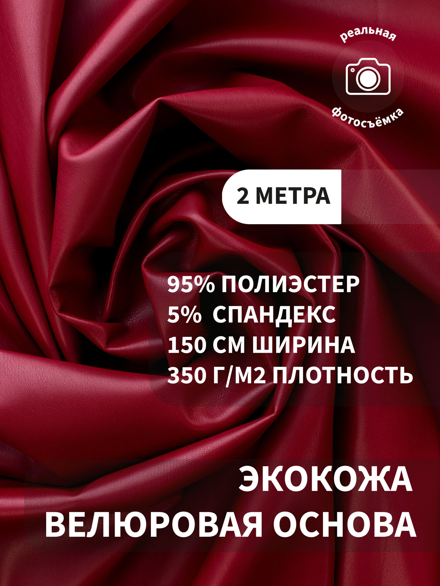Экокожа стрейч на велюровой основе, плотная ткань для пошива одежды, 95% полиэстер, 5% спандекс, 350 г/м2, отрез 2м