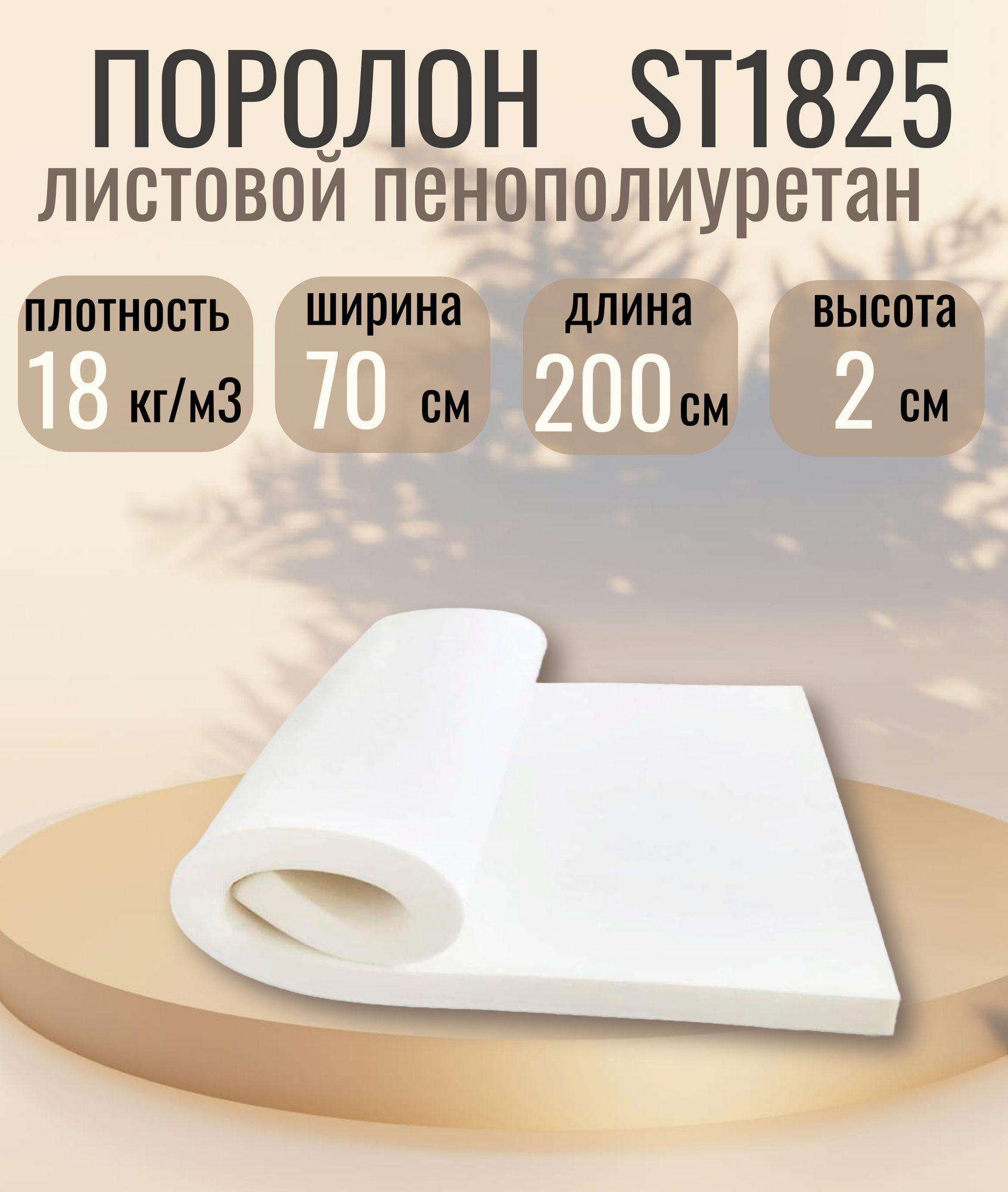 Мебельный поролон (пенополиуретан) листовой ST 1825, 70x200х2 см, белый