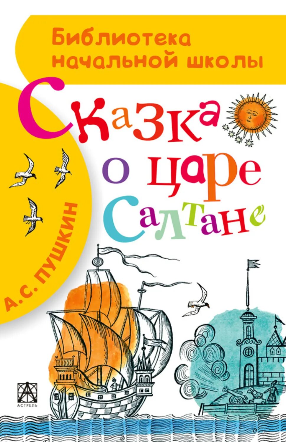 Сказка о царе Салтане, о сыне его славном и могучем богатыре князе Гвидоне Салтановиче и о прекрасной царевне Лебеди [Цифровая книга]