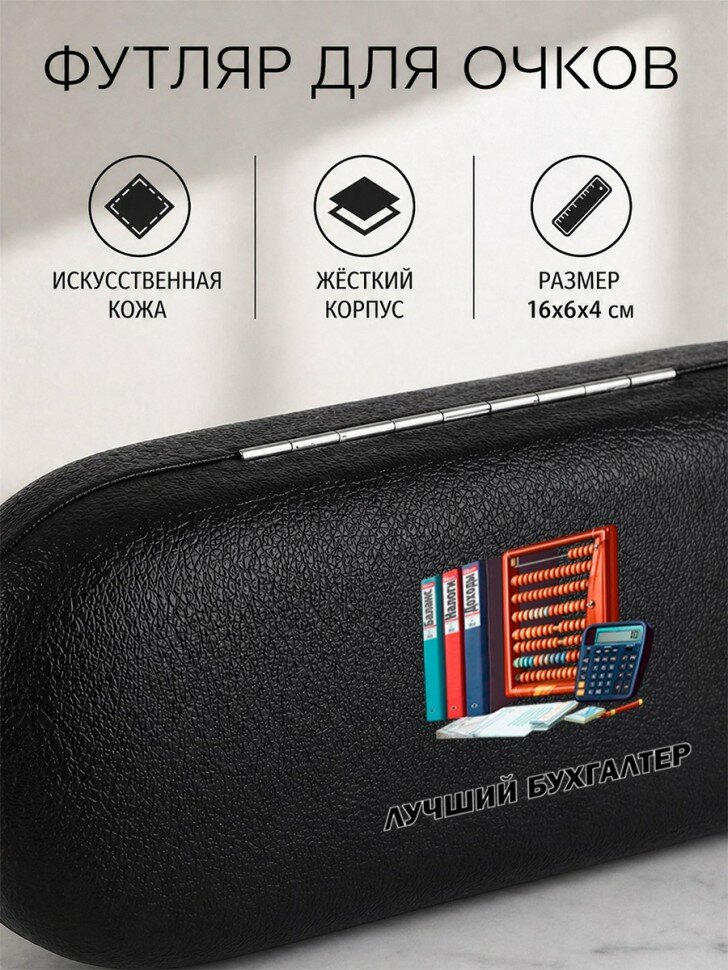 Очечник с надписью "лучший бухгалтер"
