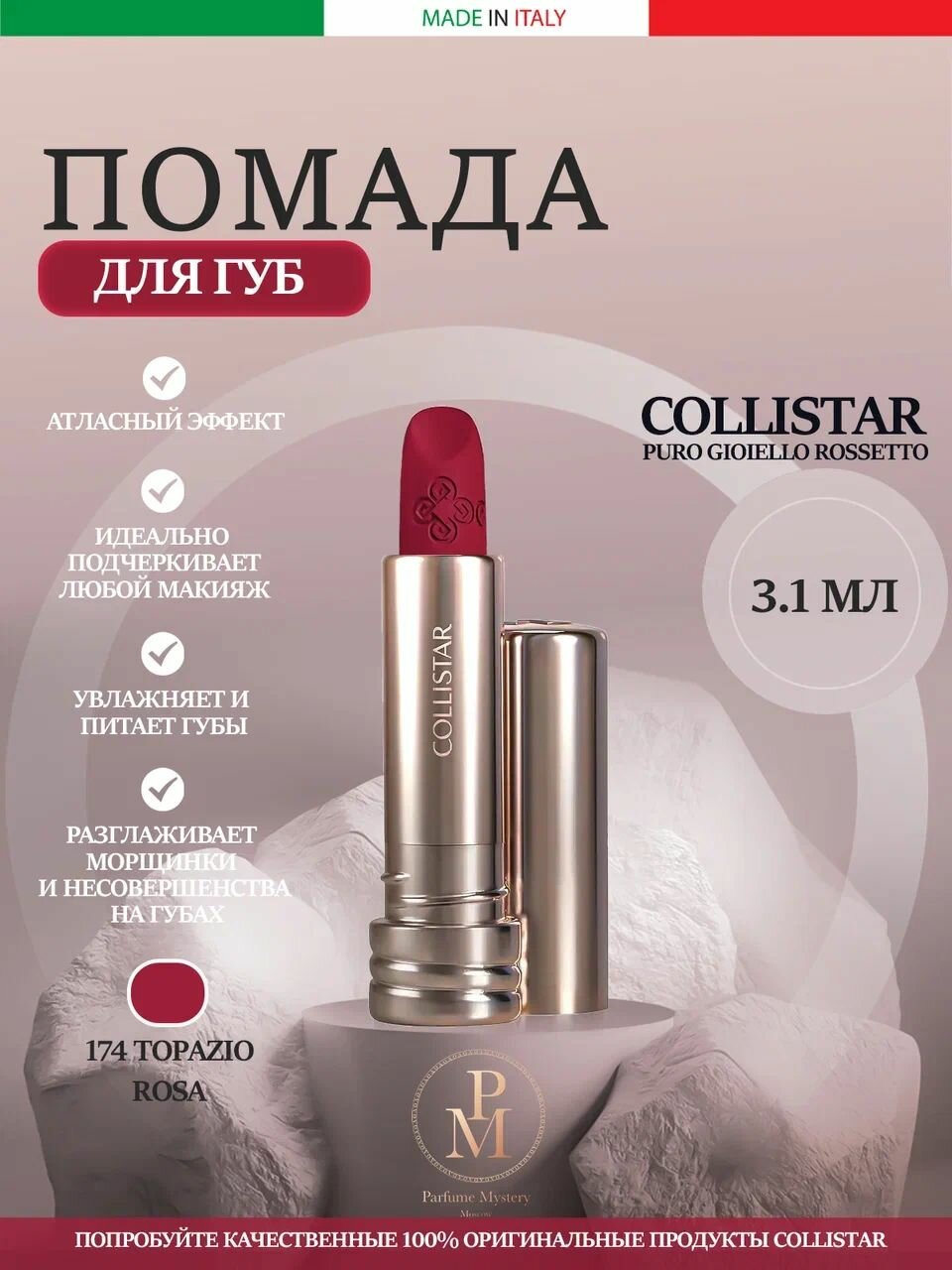 Collistar - Puro Gioiello Rossetto Помада с бархатистым эффектом 174 Topazio Rosa 3,1 мл (б/упаковки)