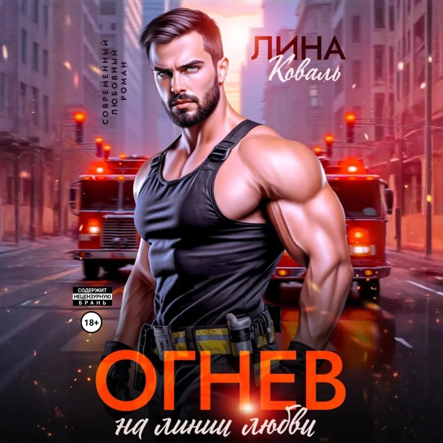 Огнев на линии любви [Аудиокнига]