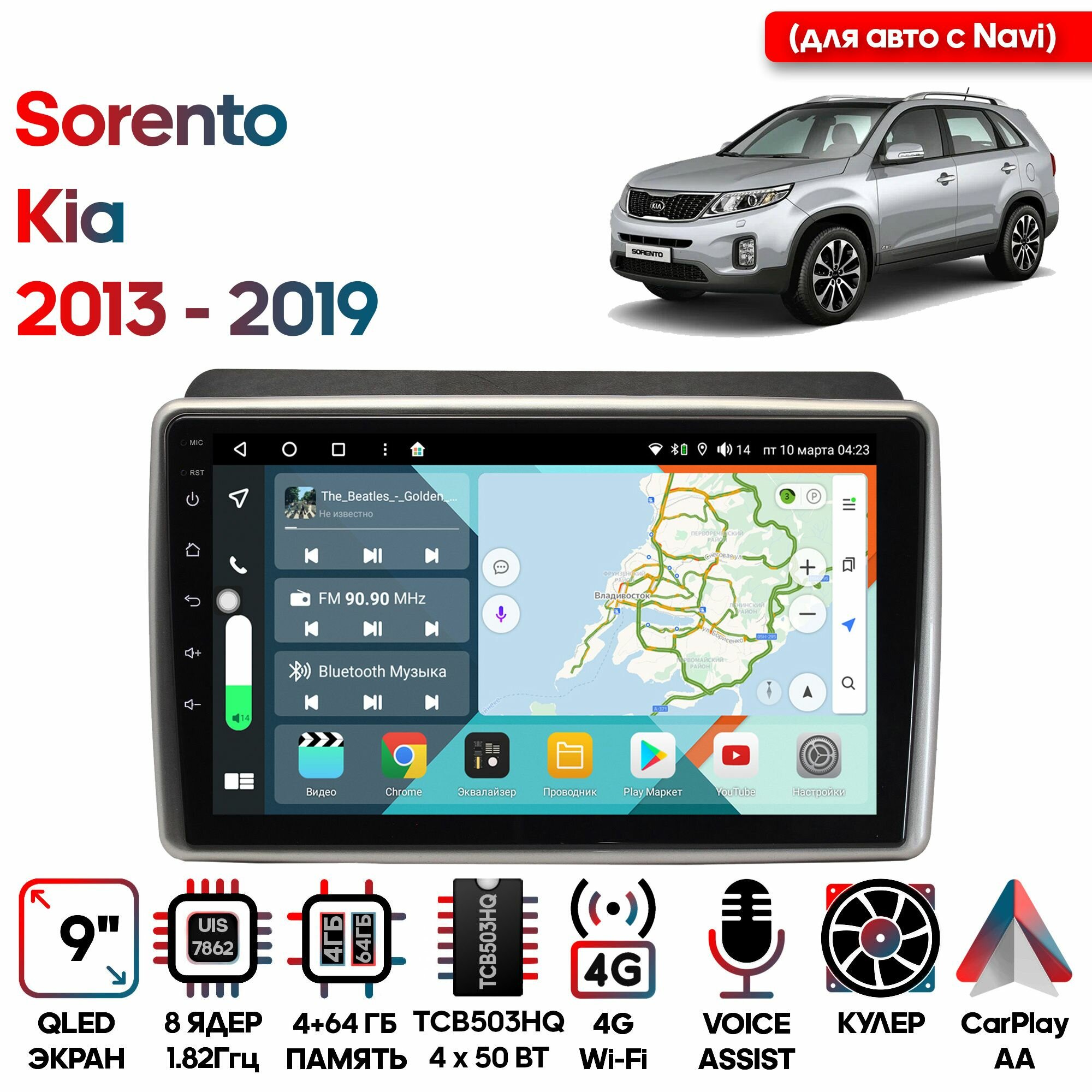 Магнитола Kia Sorento 2012 - 2021 для авто c Navi 9 дюймов, 4/64GB, 8 ядер, DSP, 4G, Android 10 / Wide Media