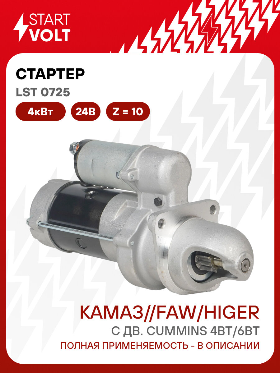 Стартер для автомобилей КАМАЗ 4308/ FAW/ Higer/ DongFeng с двигателем Cummins LSt 0725