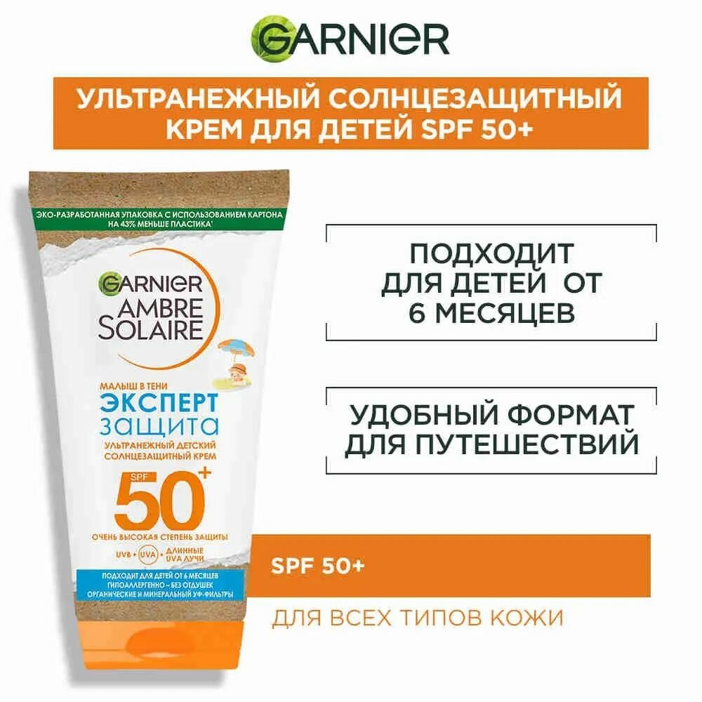 Солнцезащитный Крем GARNIER AMBRE SOLAIRE "Малыш в тени, Эксперт Защита", для детей от 6 мес, SPF 50+, 50 мл