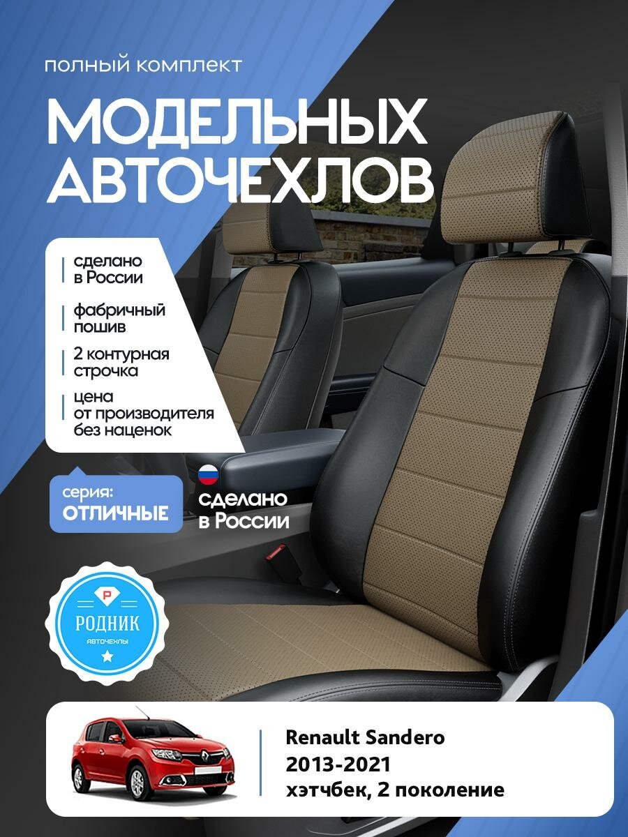 Чехлы Рено Сандеро (Renault Sandero) 2013-2022 2 хэтчбек Экокожа Темно-Бежевый RD4993-F4357-2 Родник