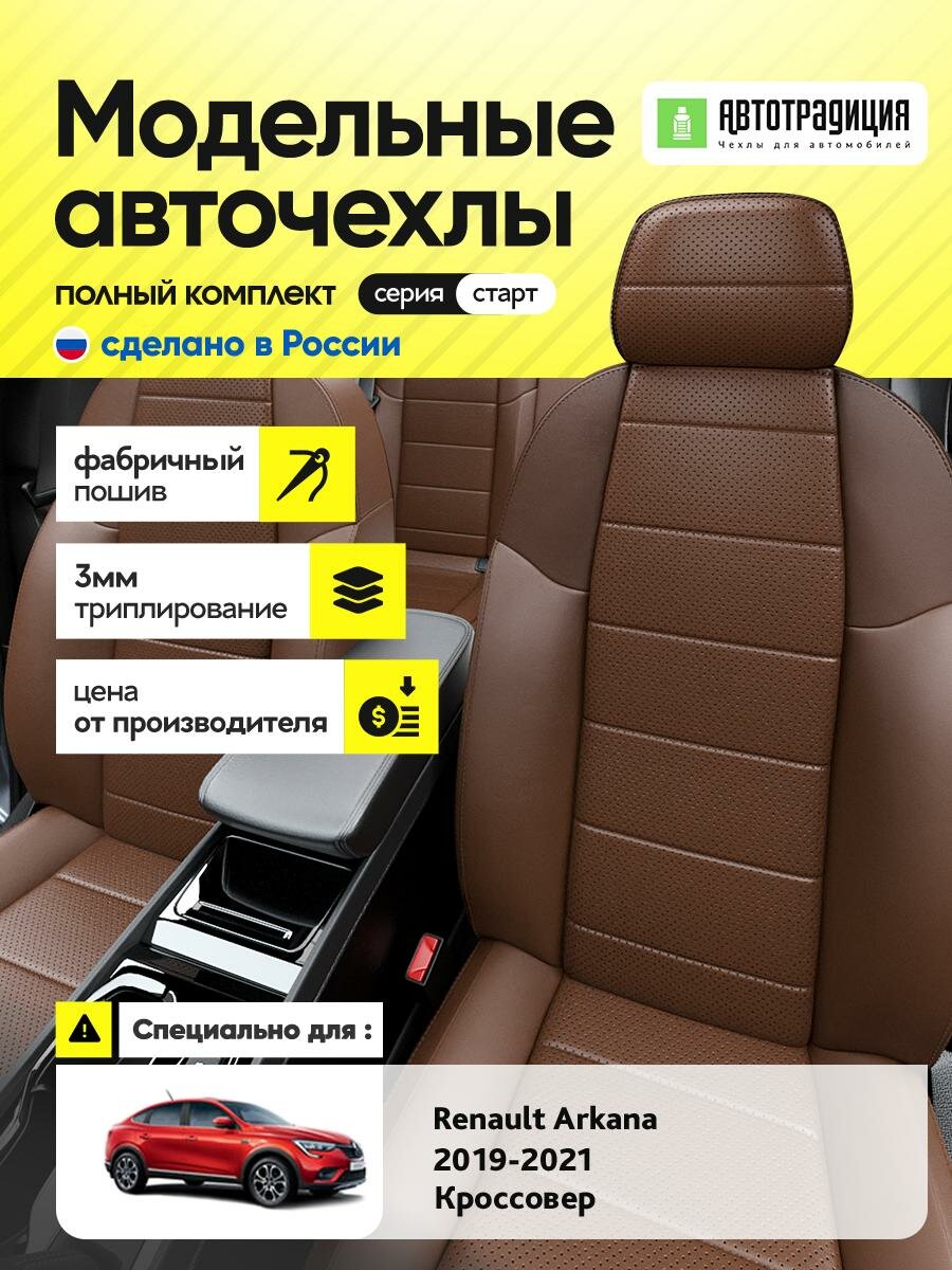 Чехлы на Рено Аркана