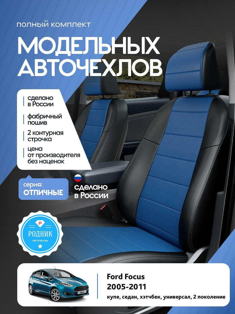 Чехлы Форд Фокус (Ford Focus) 2005-2011 2 купе, седан, хэтчбек, универсал Экокожа Синий RD4578-F4355-2 Родник