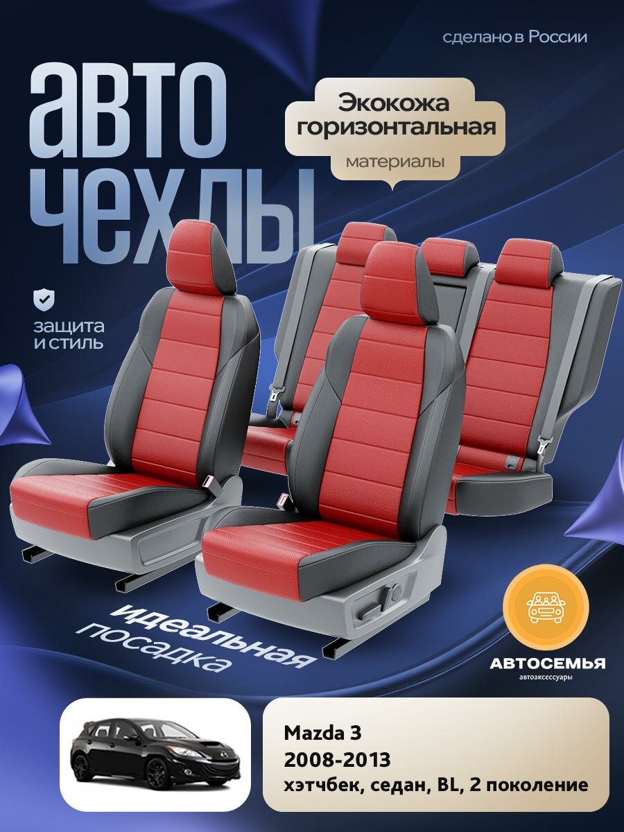 Чехлы на Мазда 3 БЛ 2