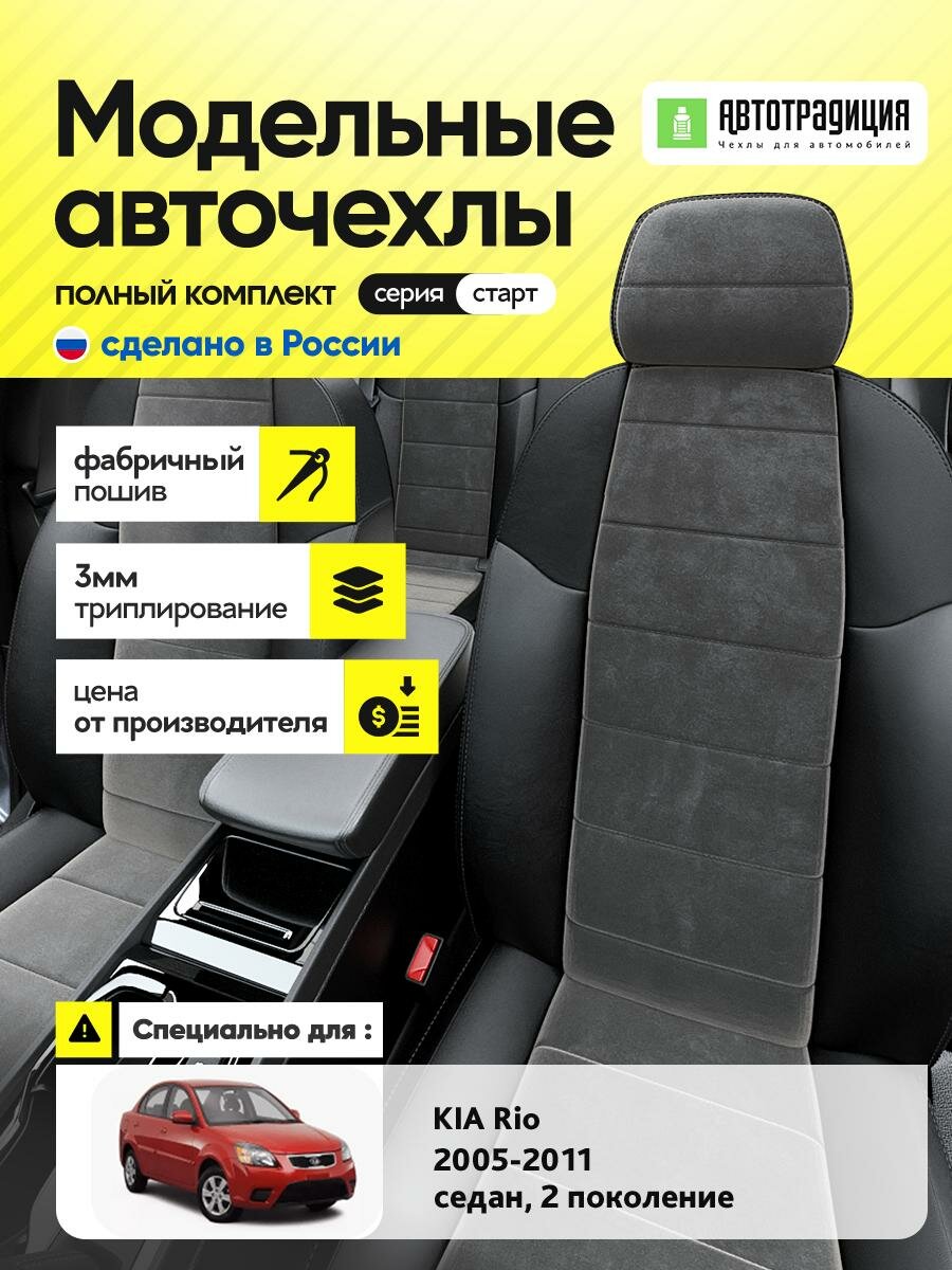 Чехлы на Киа Рио 2
