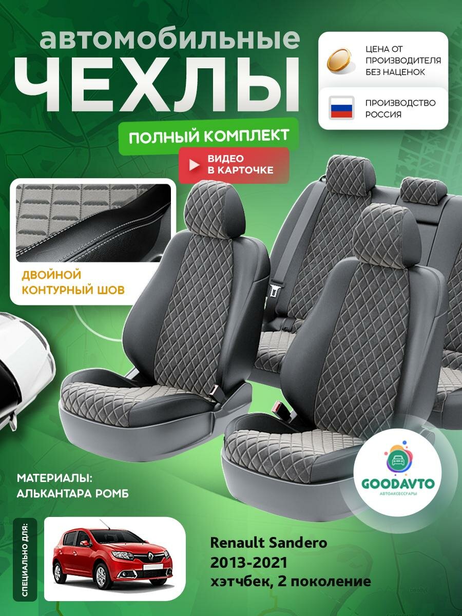 Чехлы на Рено Сандеро 2