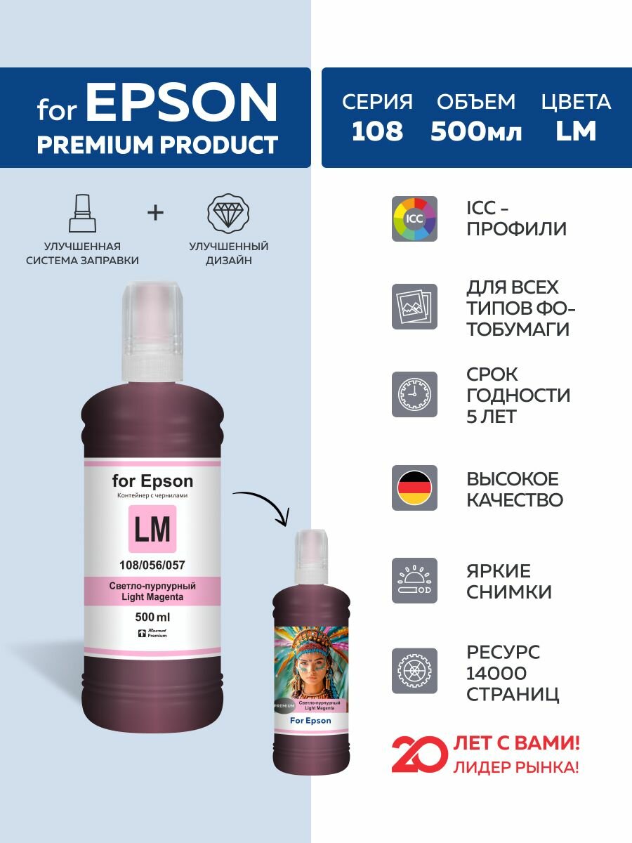 Чернила краска для принтера Eрson 108 056 057 L. Magenta (светло-пурпурный) 500 мл