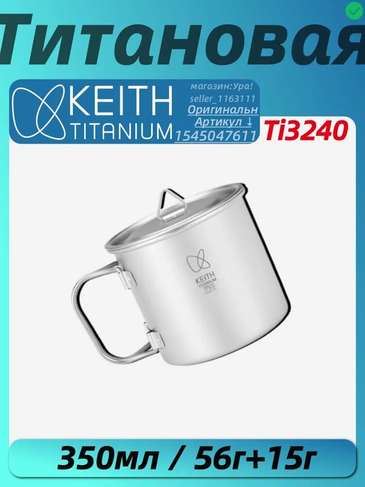Титановые кружки и котелок KEITH TITANIUM складной стакан, Ti3240,350мл