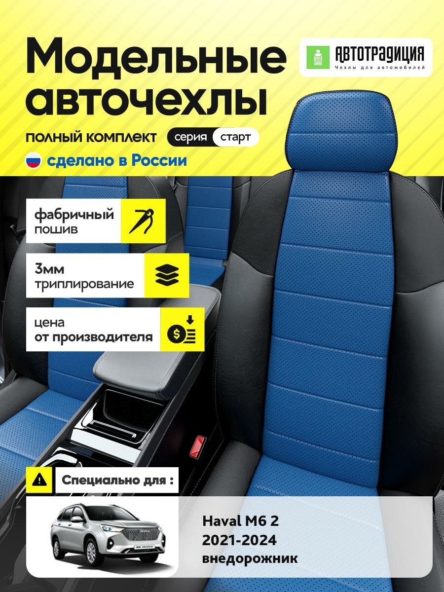 Чехлы на Хавал М6 2