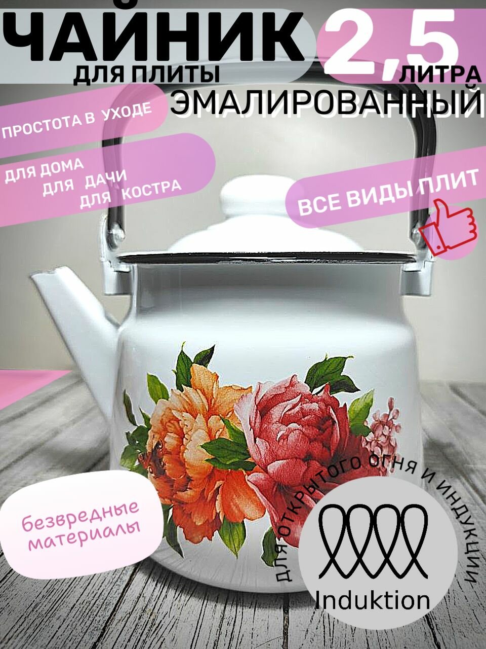 Чайник эмалированный 2,5 литра белый Пионы, подвижная ручка, все виды плит, индукция, пр-во Магнитогорск