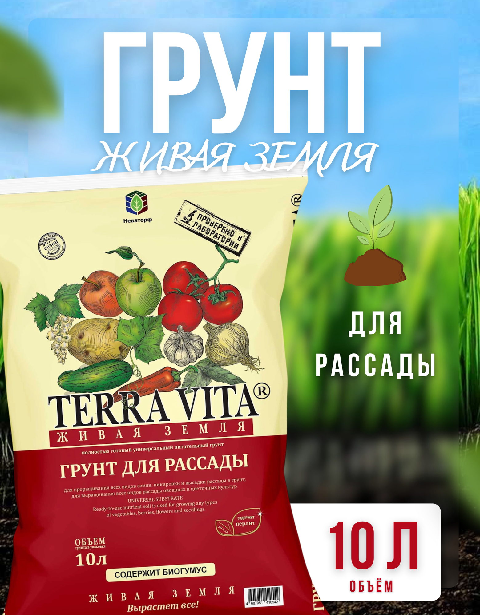 Грунт Живая земля для рассады объем 10л, рассада для растений