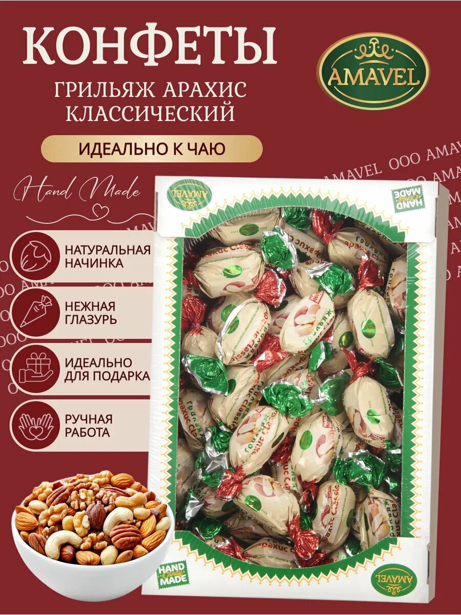 Конфеты грильяж «Арахисовый классический»