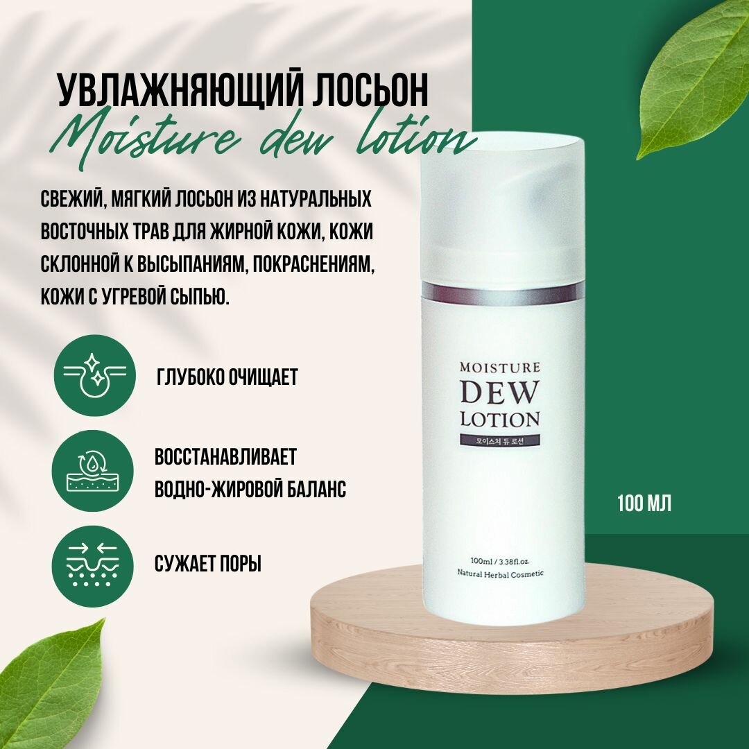 Увлажняющий лосьон для лица Moisture Dew Lotion Likedew