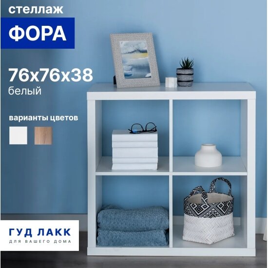 Стеллаж Гуд Лакк Фора 4 76х76х38, белый