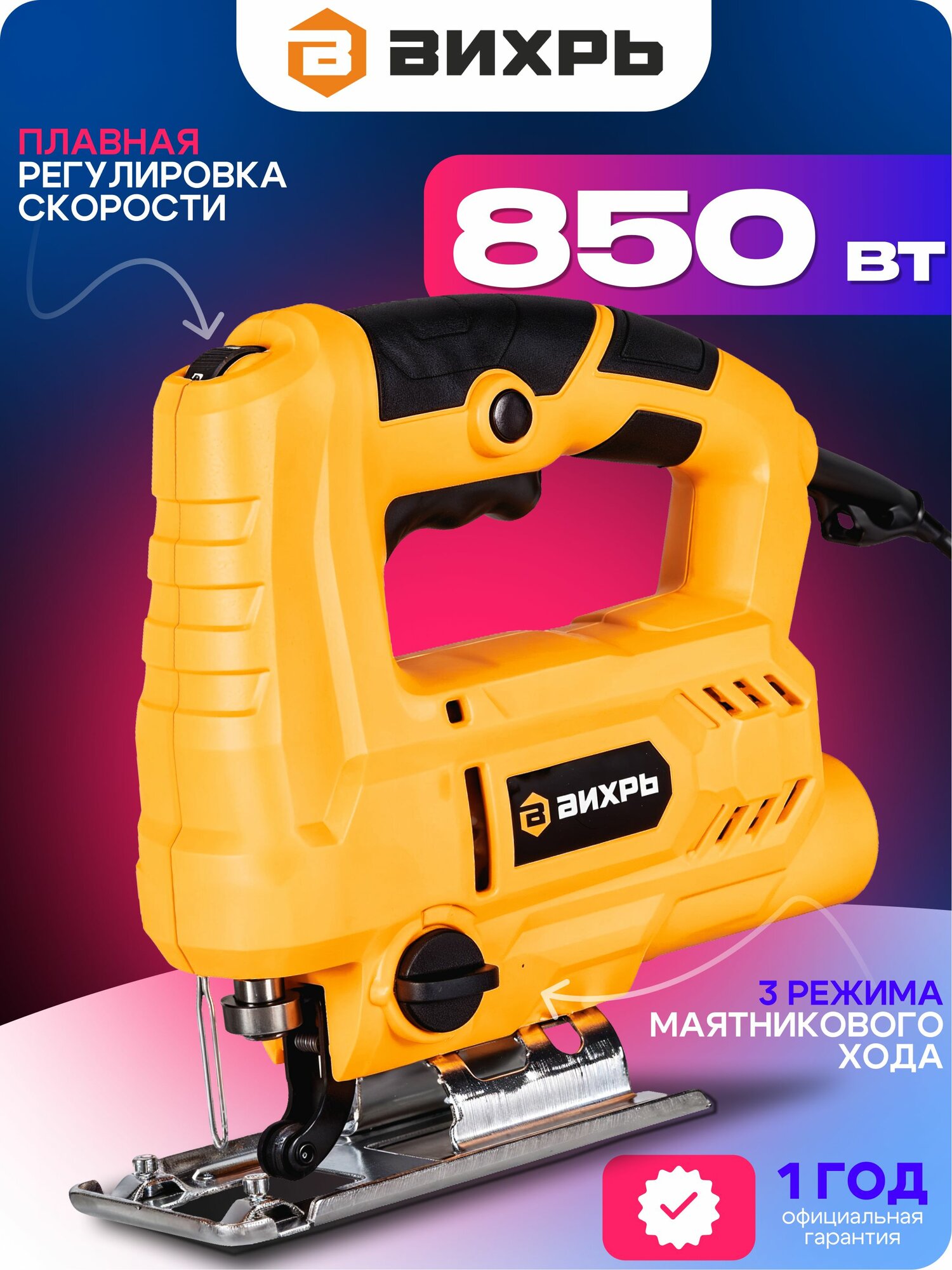 Лобзик электрический, 850ВТ (вихрь ЛЭ-8565)