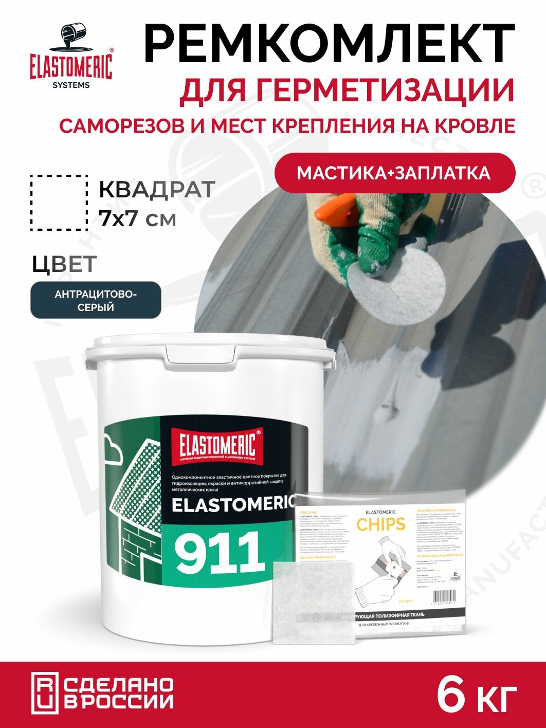 Ремонт кровли от протечек, гидроизоляция саморезов и крепежей, мастика Elastomeric 911 + Chips квадратный 7х7см, (RAL 7016, 6кг)