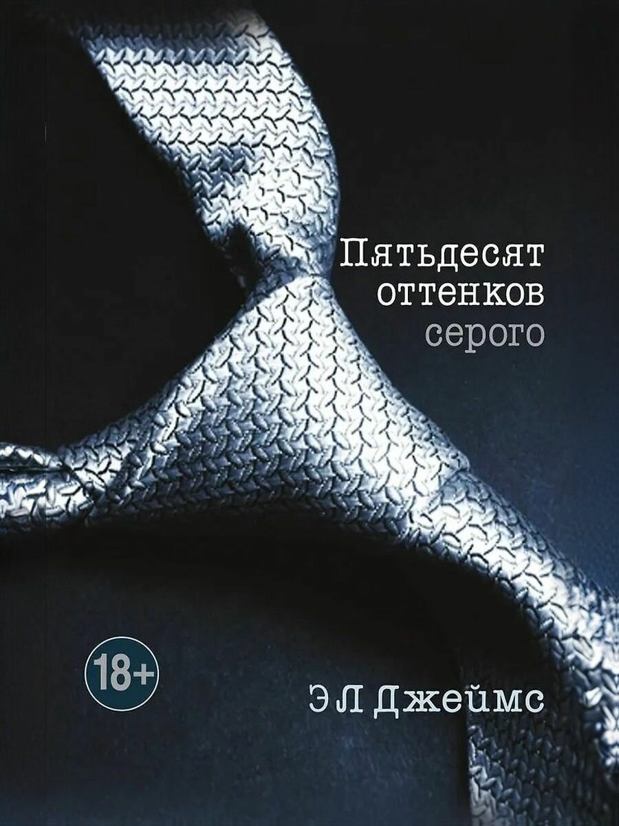 Пятьдесят оттенков серого
