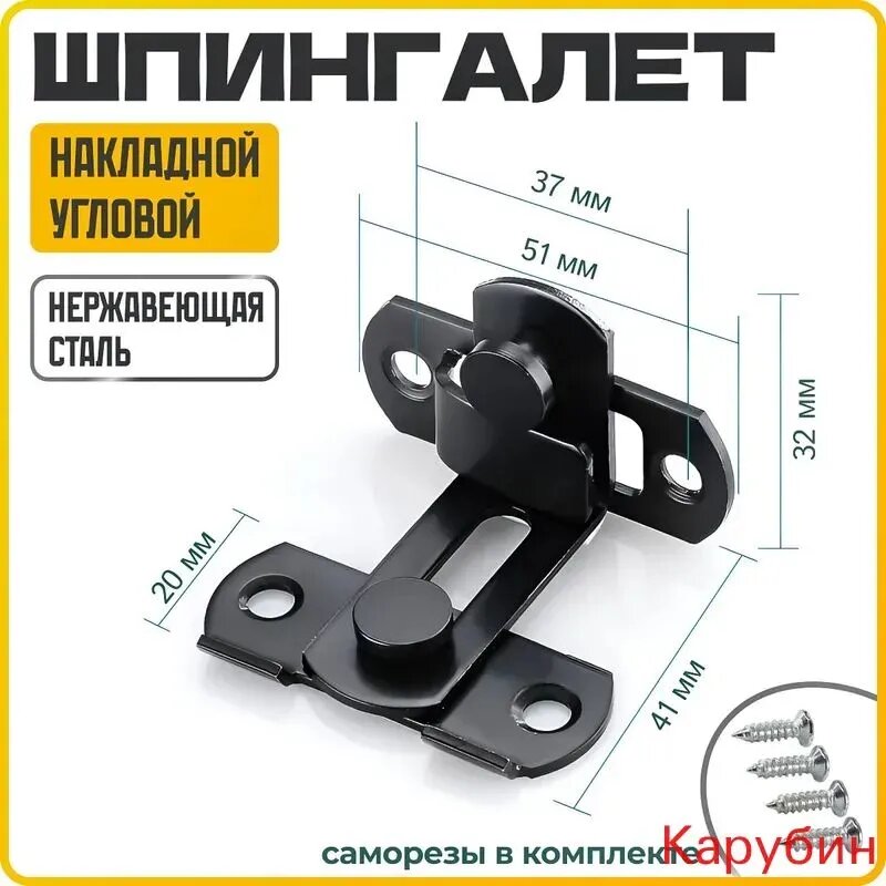 Шпингалет угловой накладной, засов, задвижка дверная угловая, черный, WiseBuys