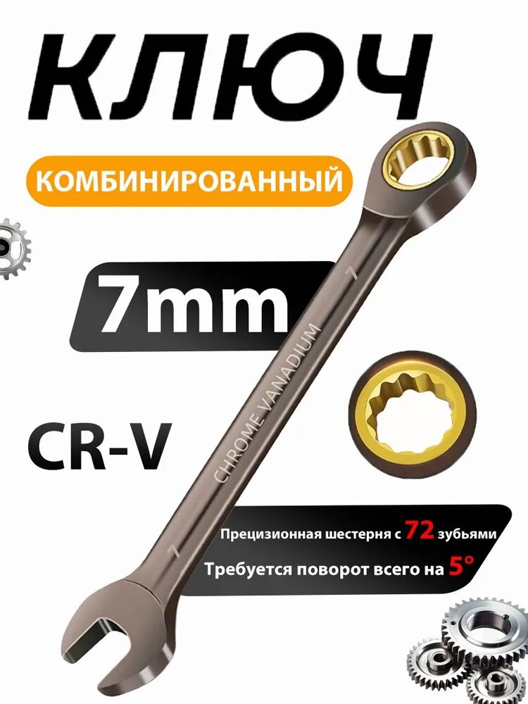 Ключ комбинированный с трещоткой с храповым механизмом 7 мм, 72 зуба, хромованадиевая сталь