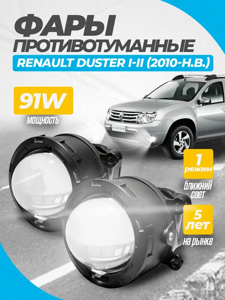 ПТФ Лазерные 1 Режим 91 W белый свет подходит для Vesta / Гранта FL, Ларгус FL, Ford, Mitsubishi, Renault, Nissan Линзованные противотуманные фары ПТФ светодиодные линзы Веста 2 шт