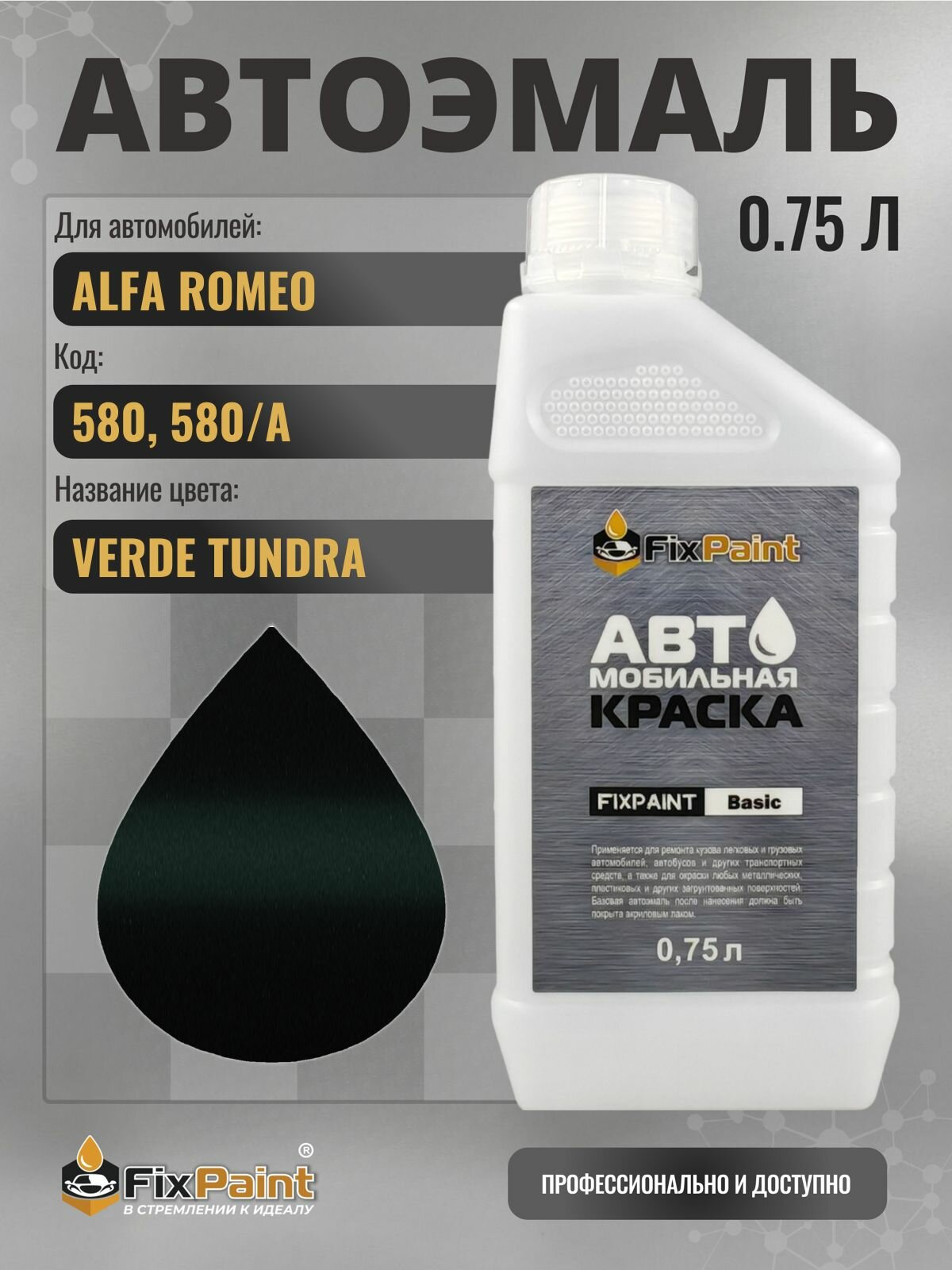 Краска для ALFA ROMEO, код 580, 580/A, VERDE TUNDRA, автомобильная эмаль базовая под лак FixPaint Basic в канистре, 0,75 л