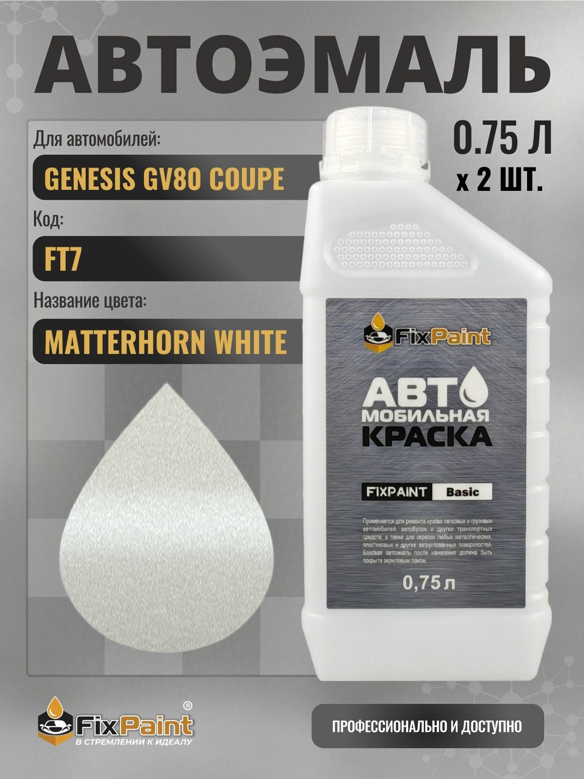 Краска для GENESIS GV80 COUPE, код FT7, Трехслойная MATTERHORN WHITE, автомобильная эмаль базовая под лак FixPaint Basic в канистре, 0,75 л- 2 шт