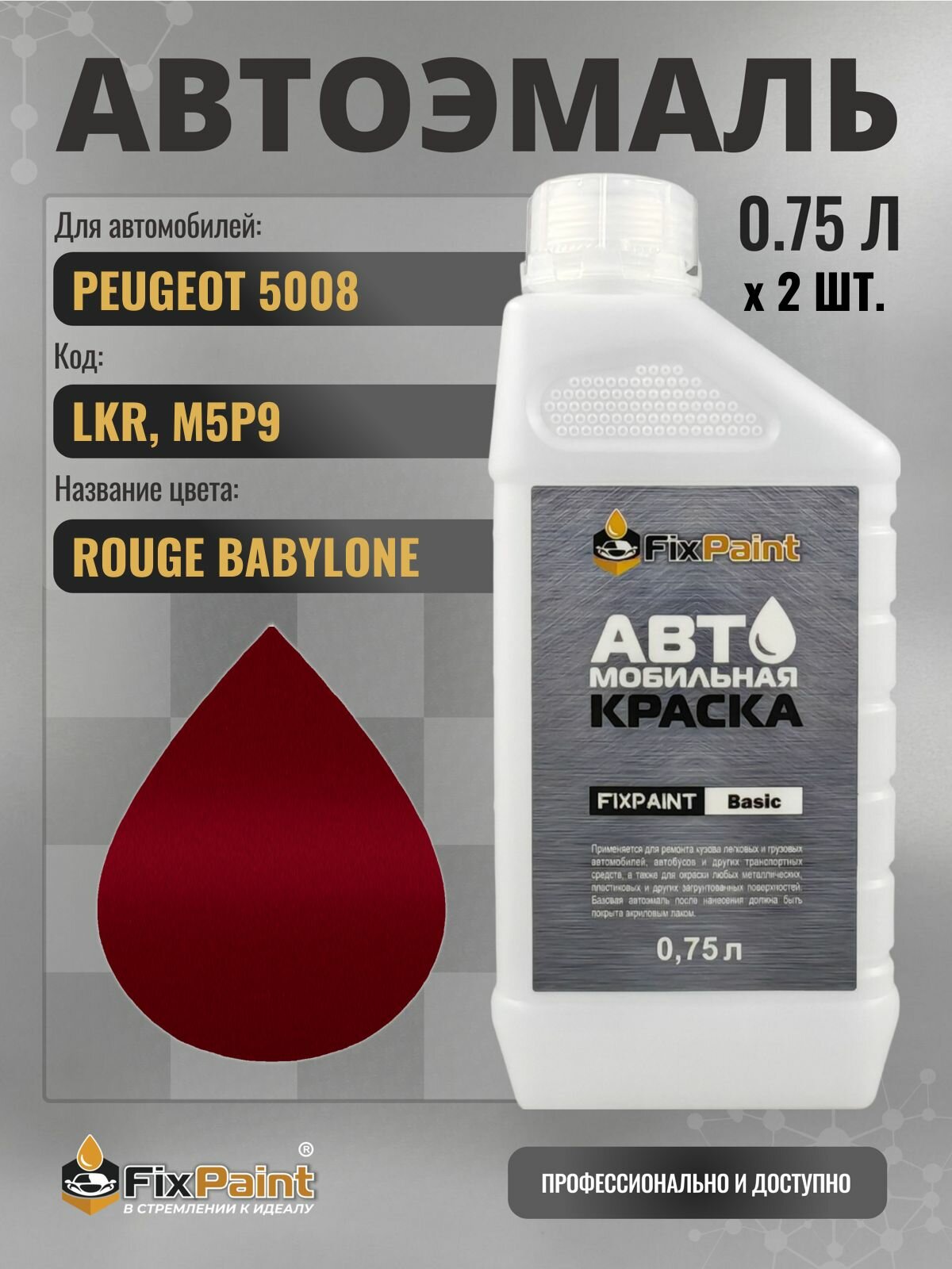 Краска для PEUGEOT 5008, код LKR, M5P9, Трехслойная ROUGE BABYLONE, автомобильная эмаль базовая под лак FixPaint Basic в канистре, 0,75 л- 2 шт