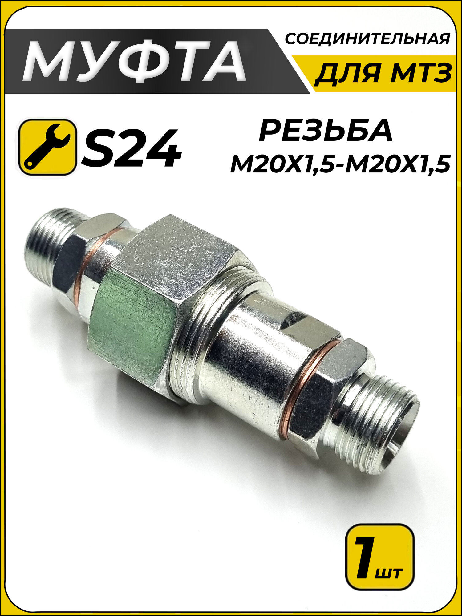 Муфта соединительная МТЗ S24 М20х1,5 на гайке металлическя