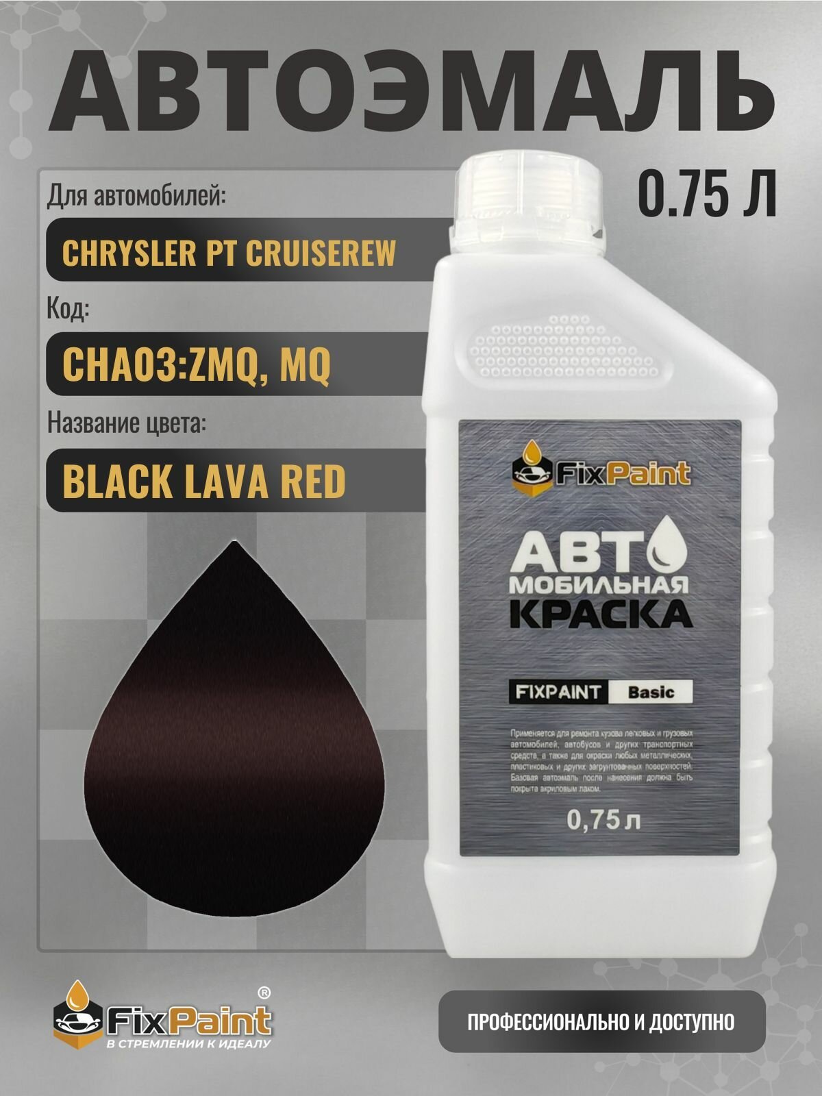 Краска для CHRYSLER PT CRUISEREW, код CHA03: ZMQ, MQ, BLACK LAVA RED, автомобильная эмаль базовая под лак FixPaint Basic в канистре, 0,75 л