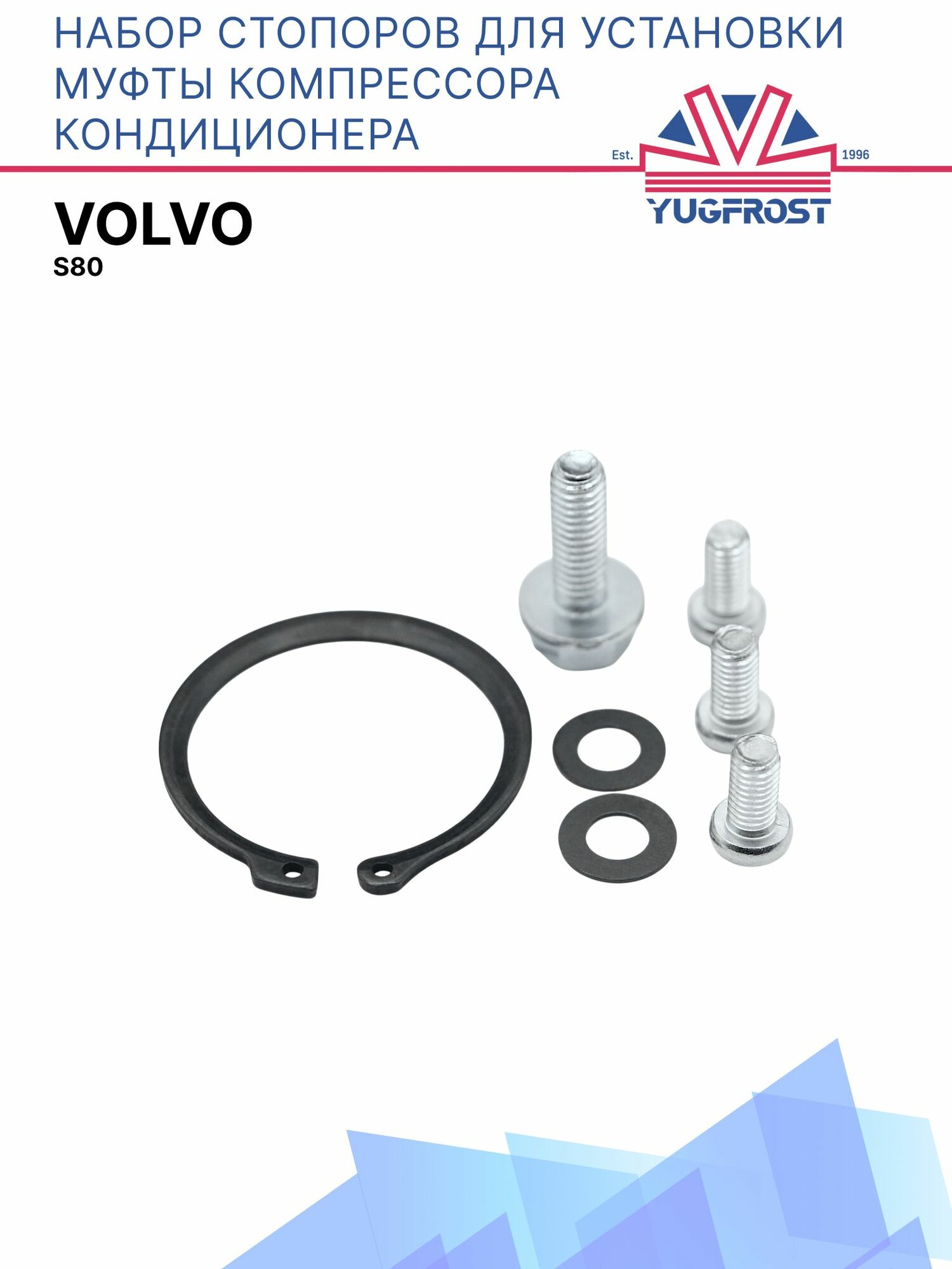 Набор стопоров для установки муфты компрессора кондиционера Volvo S80